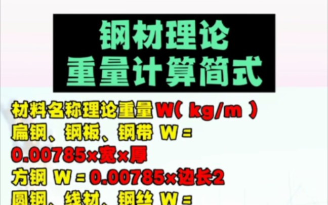 钢材理论重量计算简式