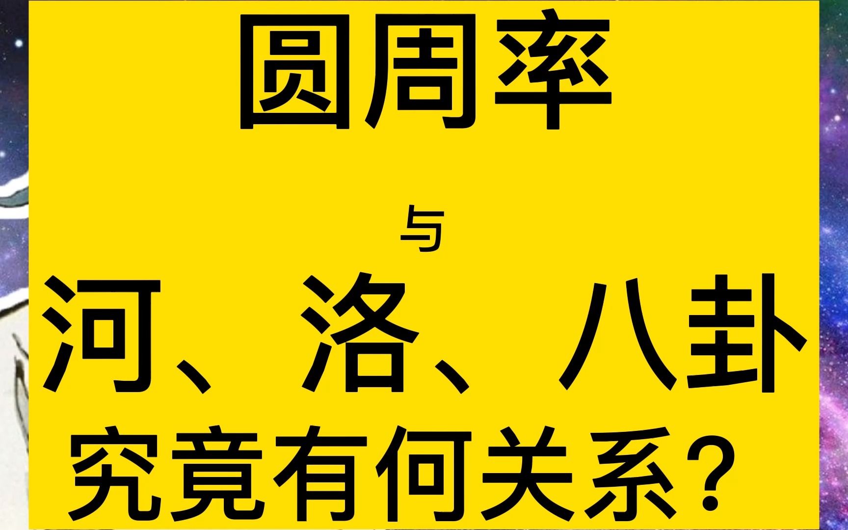 圆周率与河图、洛书、八卦的关系