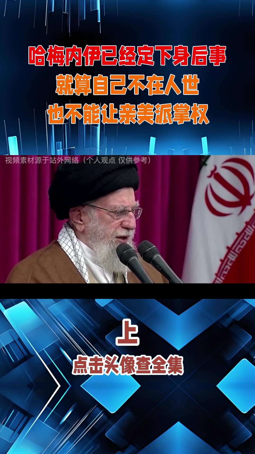 ...将大权授予拉里贾尼 #伊朗宣布进入全面战备 #伊朗全面备战 #热点