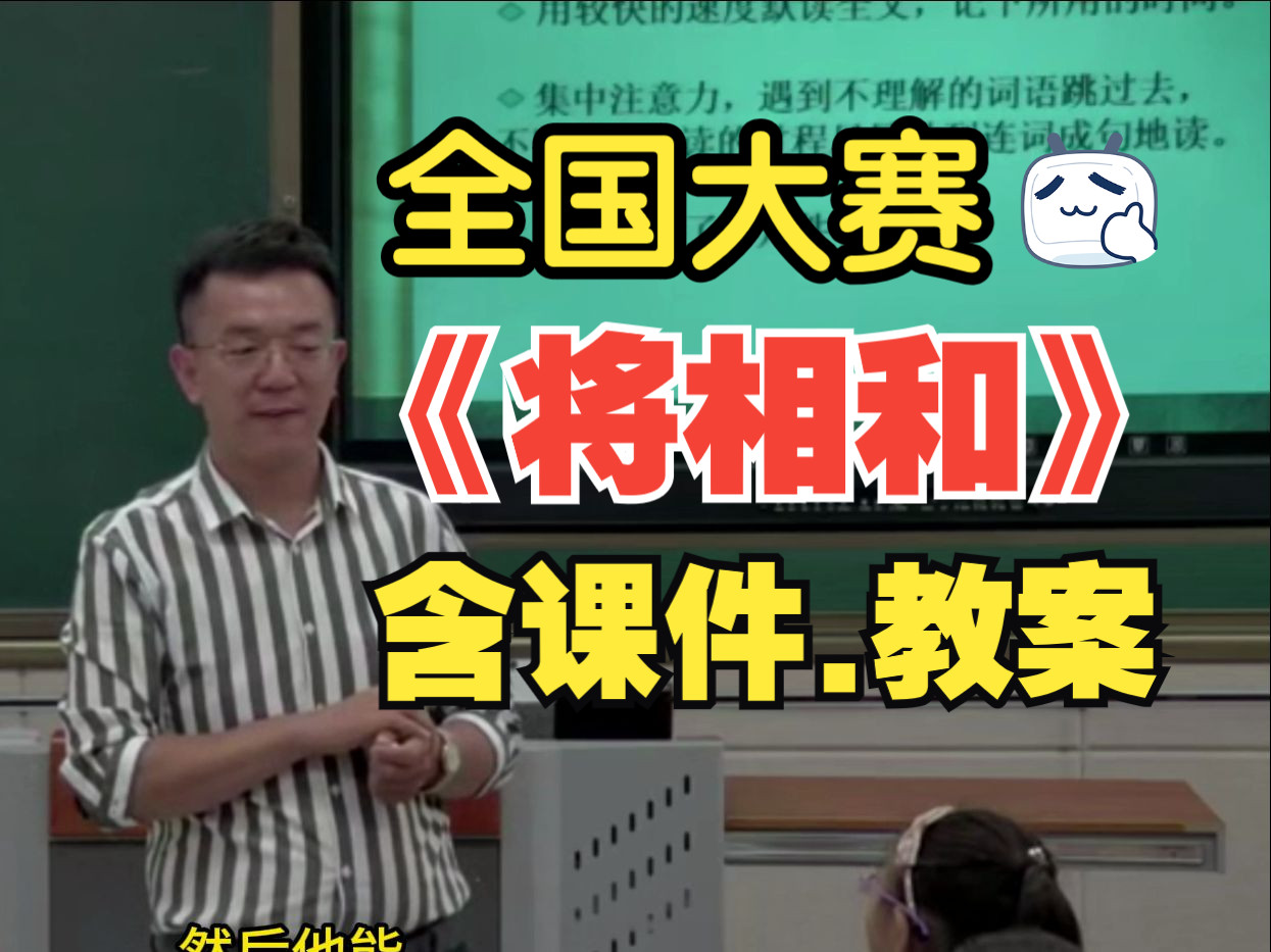 一等奖!五年级上册《将相和》公开课优质课【新课标】