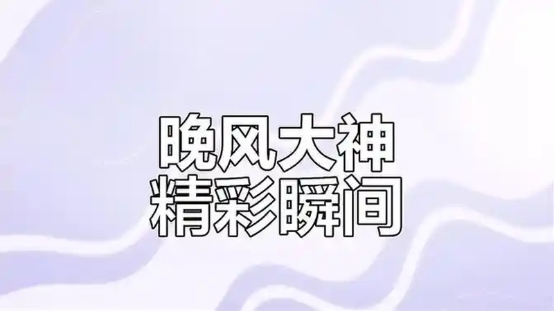 CF手游晚风大神精彩操作,S17赛季高光时刻