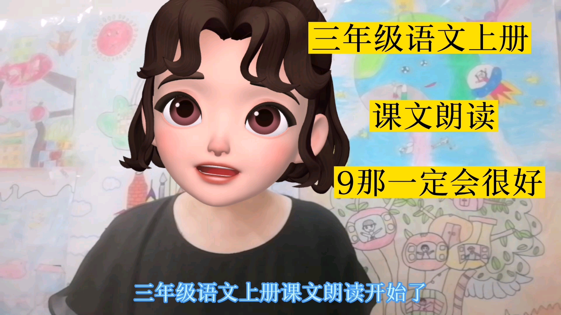 三年级语文上册,课文朗读,9那一定会很好