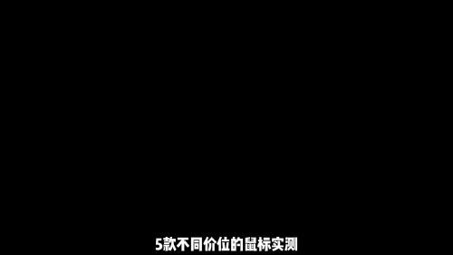 不同价位鼠标实测对比,贵鼠标好在哪里?