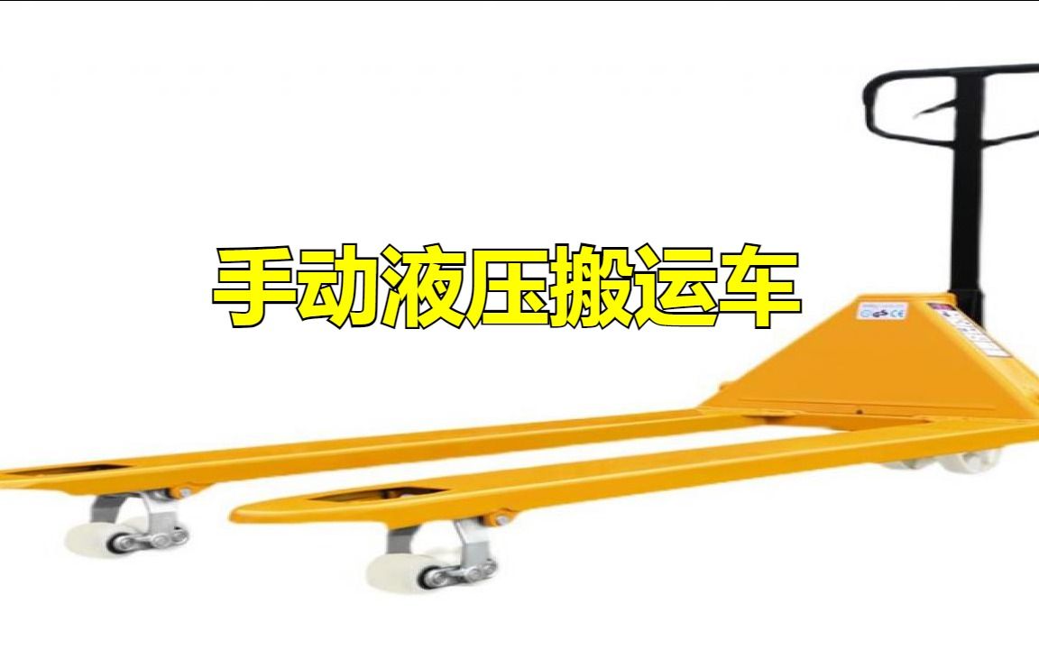 手动液压搬运车:高效安全的搬运解决方案