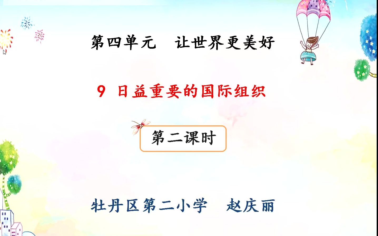 小六道法05-06第三节9.《日益重要的国际组织》第2课时