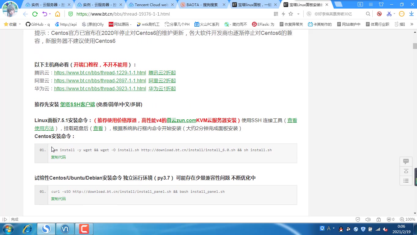 腾讯云CentOS linux安装宝塔面板