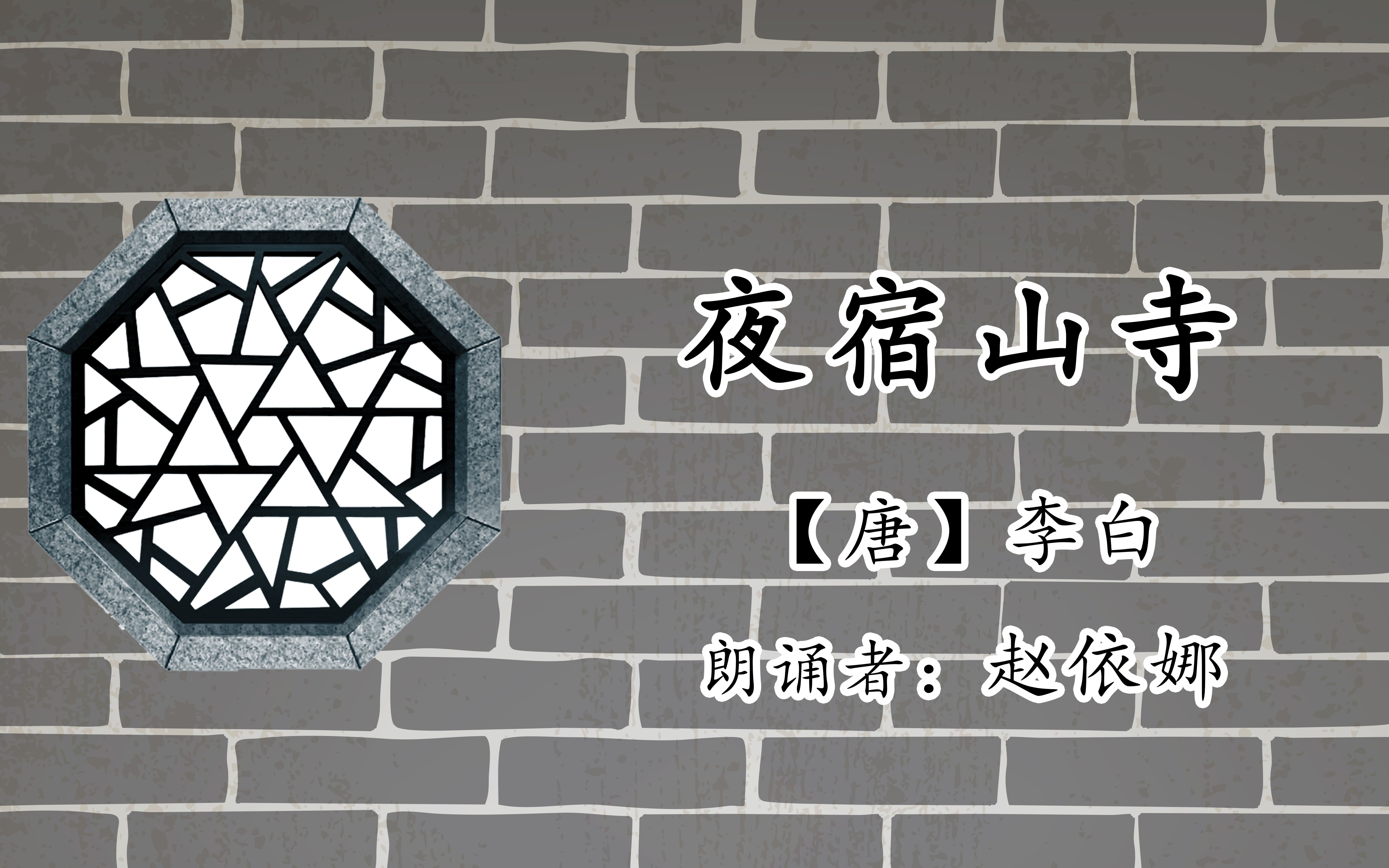 古诗朗诵表演《夜宿山寺》