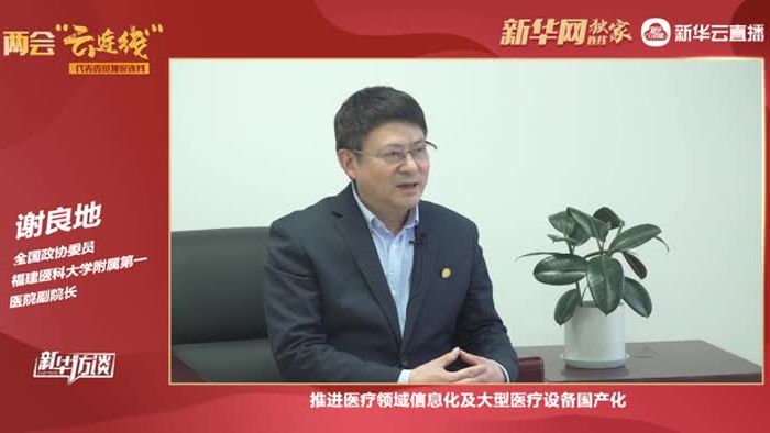 全国政协委员谢良地:推进医疗领域信息化及大型医疗设备国产化