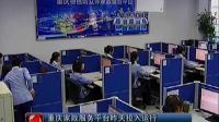 重庆新闻 重庆家政服务平台昨天投入运行 100429