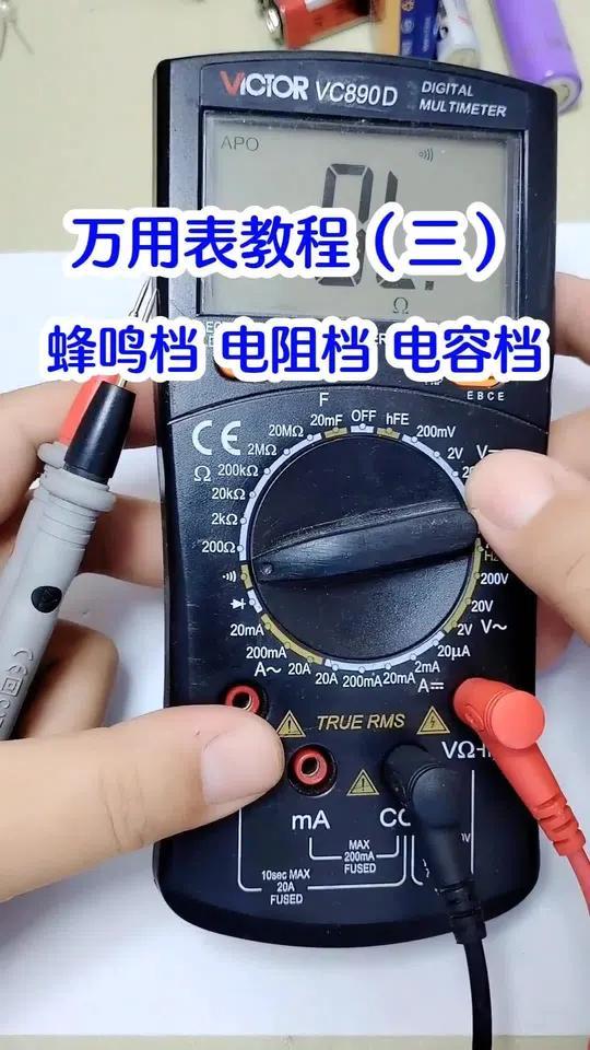 万用表教程(三)