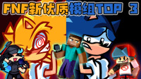 FNF周五夜放克:超优质模组TOP 3,每一个都是精品!