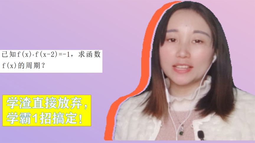 高考题:f(x)•f(x-2)=-1求周期?学霸用1方法搞定,老师为他点赞