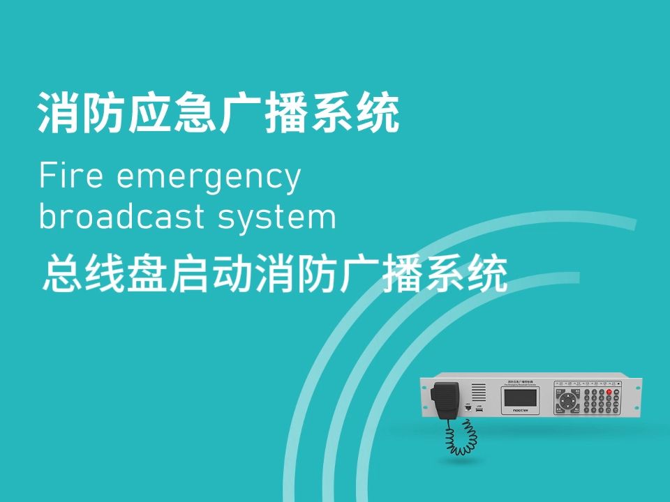 总线盘启动消防广播系统