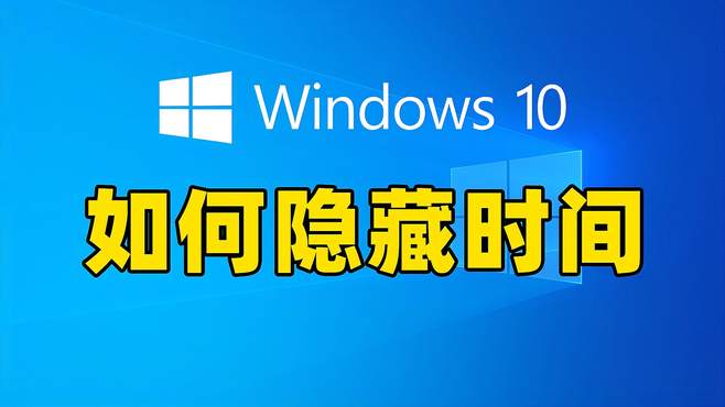 Win10如何隐藏时间,win10不显示时间怎么设置