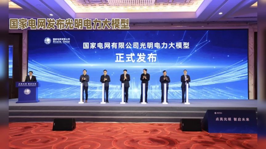 国家电网发布光明电力大模型,引领电力行业智能化转型 国家电网发布...