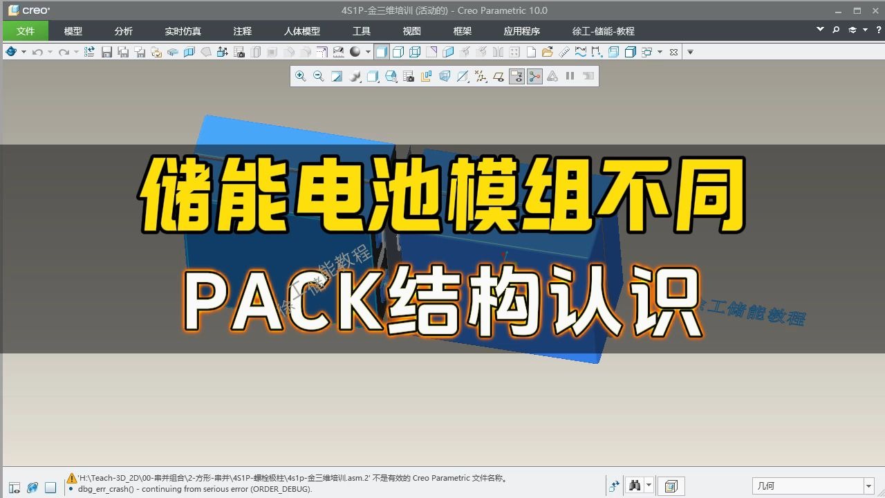储能电池模组不同的PACK方式认识及多并模组认识-储能结构培训课程