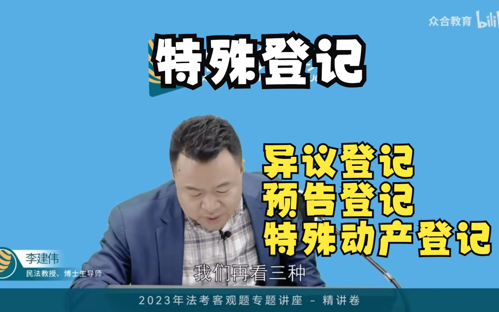 【异议登记、预告登记、特殊动产登记】+图例——法考李建伟