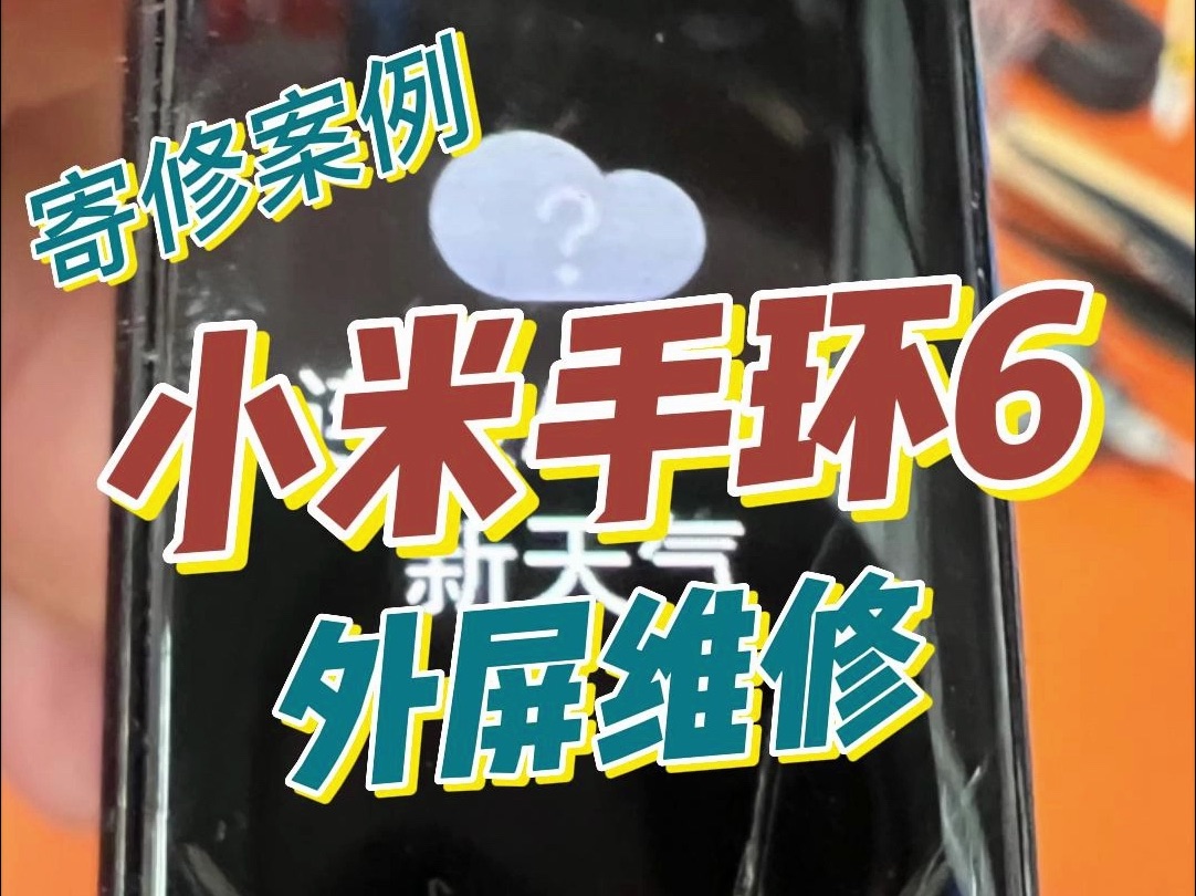 小米手环6外屏修复,小米手环6屏幕维修,小米手环6屏幕碎了怎么办?