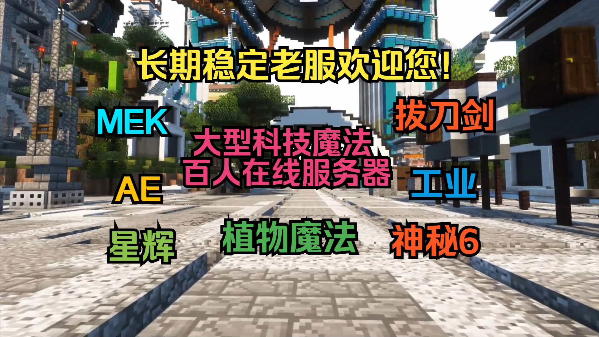 我的世界1.12.2科技生存魔法服务器模块化机械工业AE通用机械龙之...