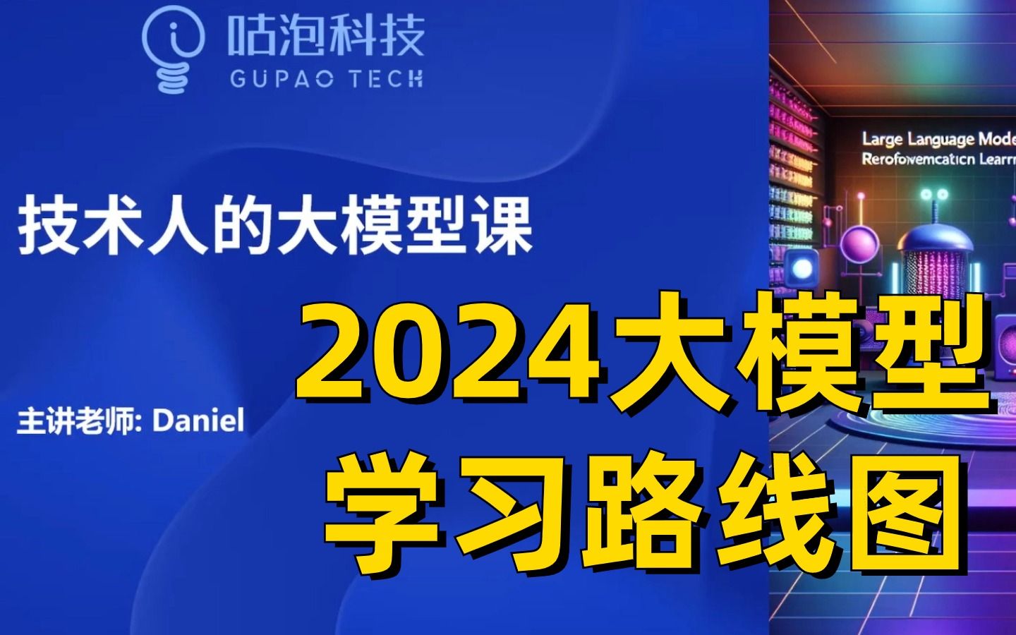 这绝对是2024年最强的大模型课!AIcode博士研究员D老师强力打造,大...