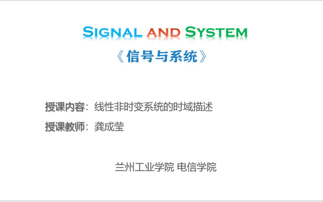 3.1 线性非时变系统的时域描述【信号与系统】20220315授课实况
