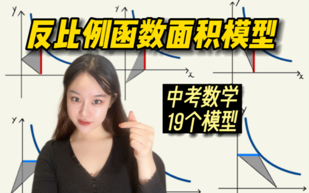 反比例函数的19个面积模型!k值的几何意义!初三看到就是上天在帮你!