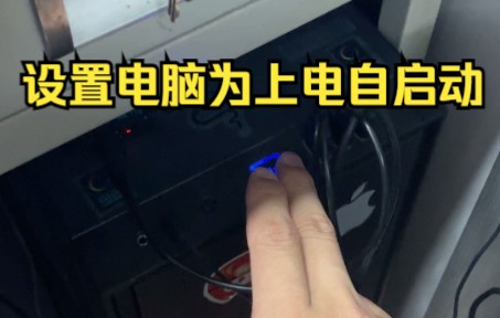 怎么设置电脑为上电自启动?三十秒学会操作~