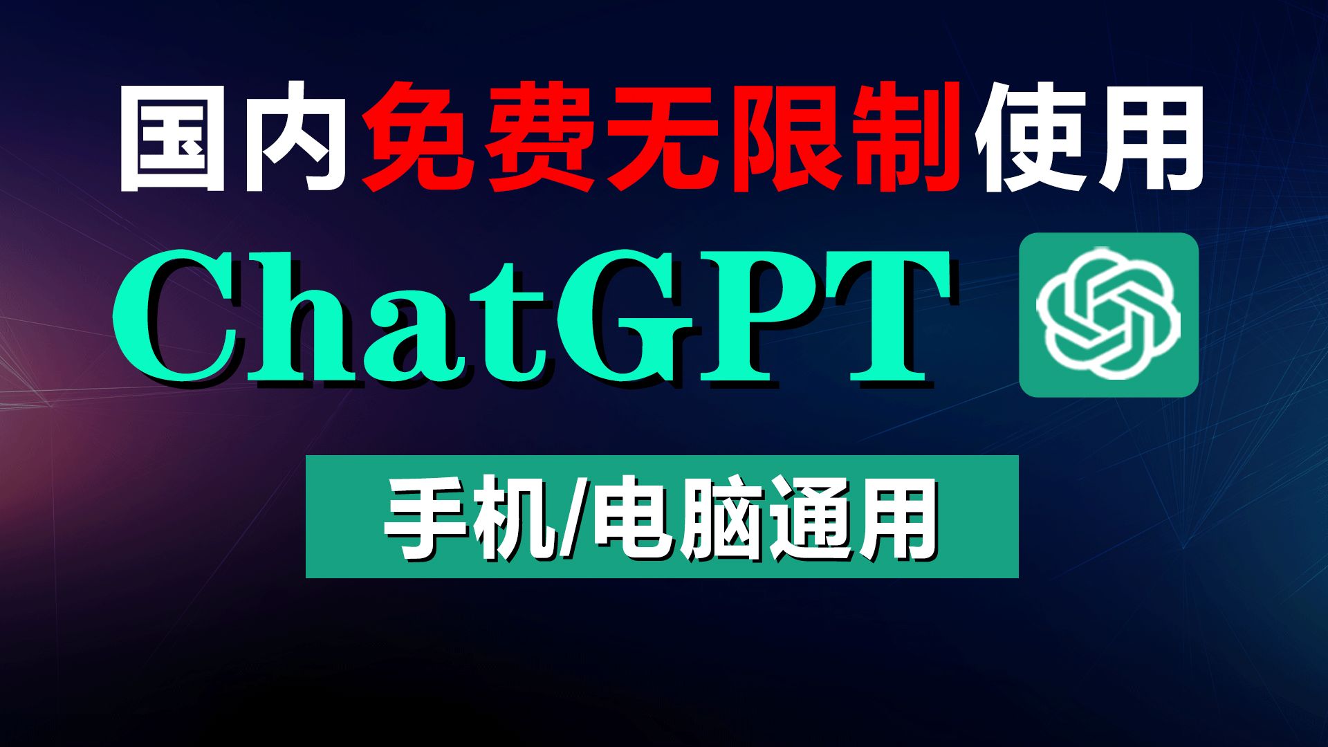 2024最新版的chatGPT,手机和电脑都可以免费使用,无需魔法账号,打开...
