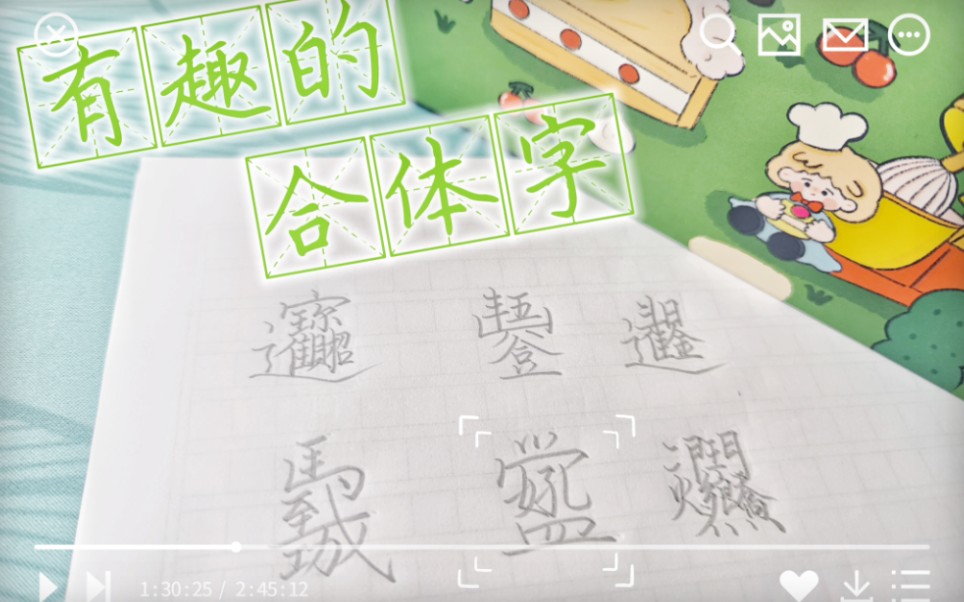 【铅笔书写分享】有趣的合体字——这些合体字大家都认得吗?