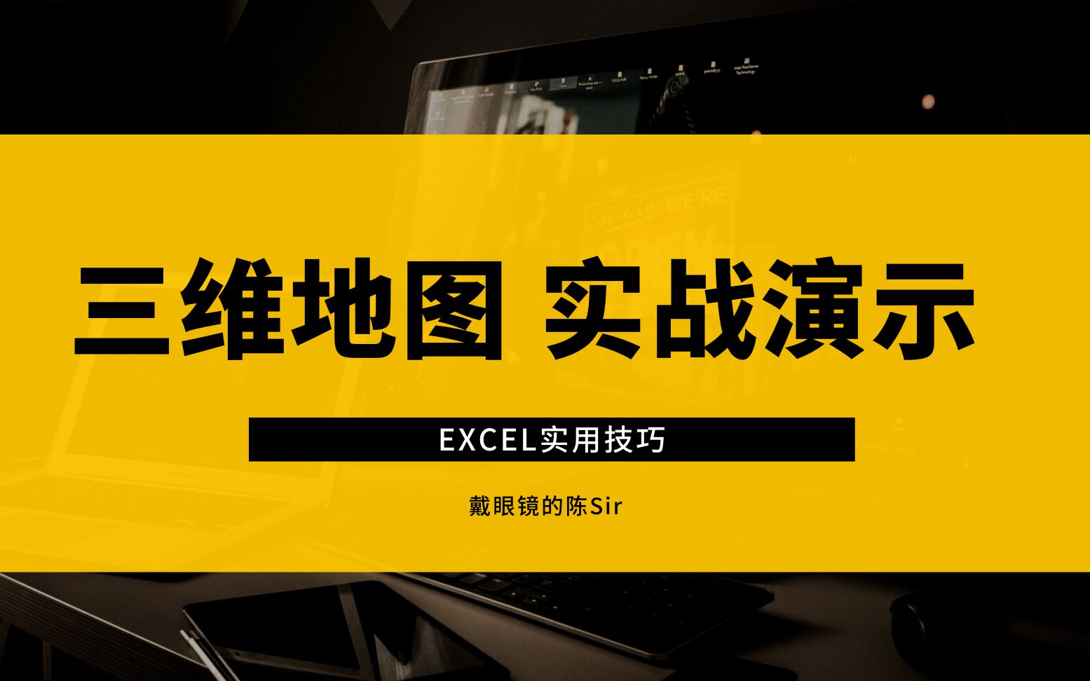 Excel实用知识:从零开始,一步步制作属于你自己的三维演示地图
