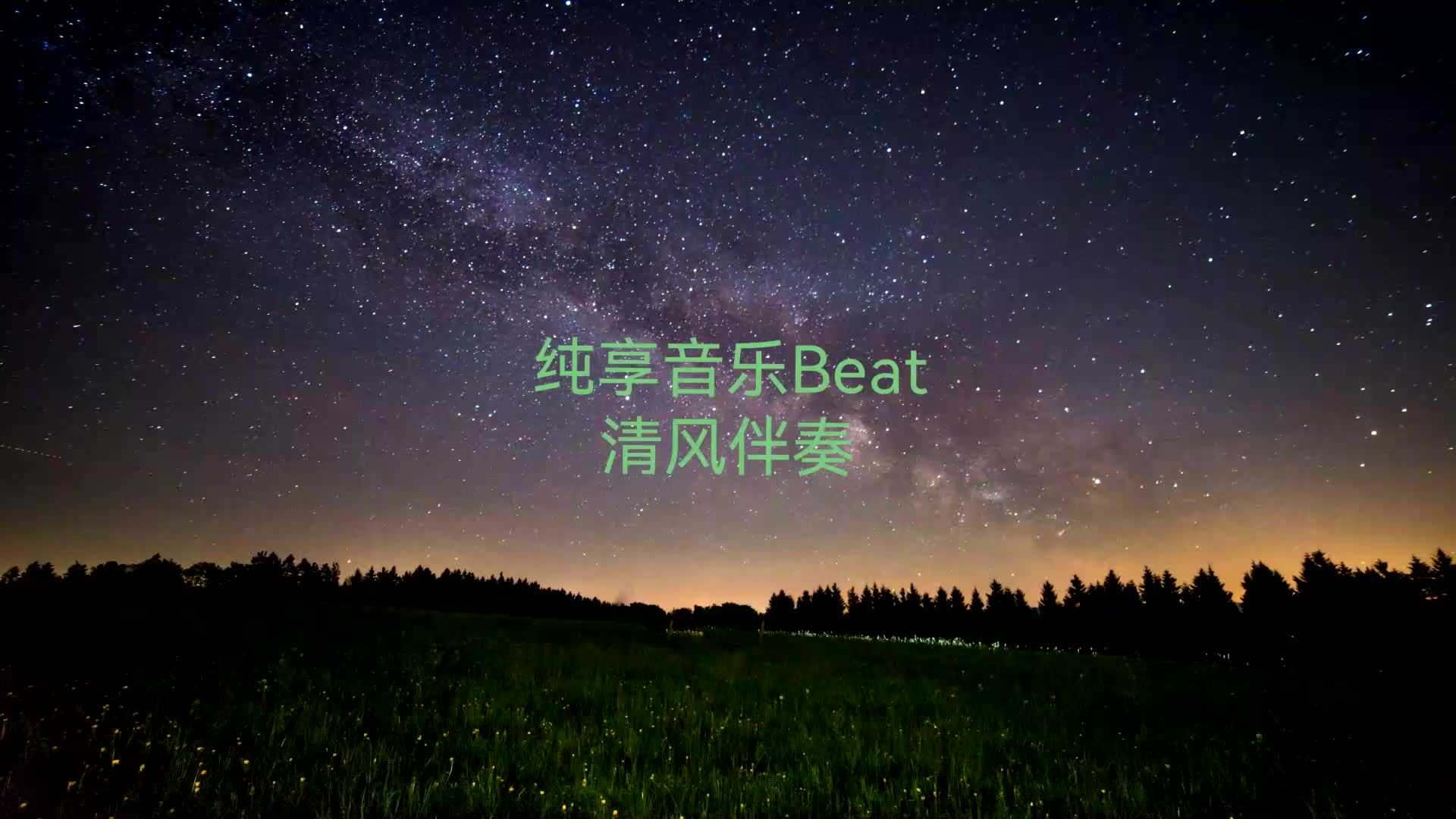 修炼爱情(林俊杰 我想和你唱 伴奏)