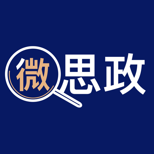 微思政 