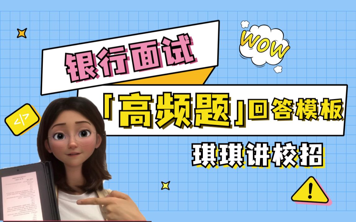 银行秋招:面试高频问题回答模板1