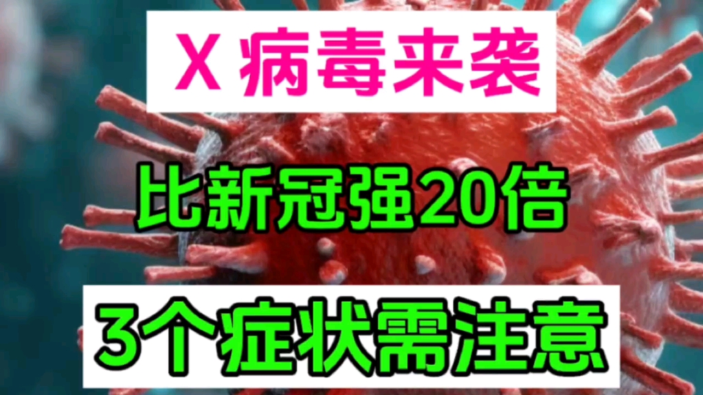 X病毒来袭,比新冠强20倍,3个症状需注意