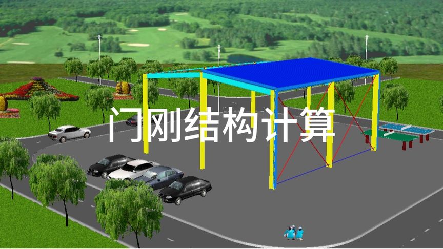 工程结构设计之钢结构篇～门刚三维计算四