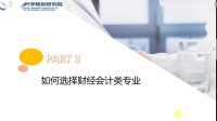 深度解析会计类专业