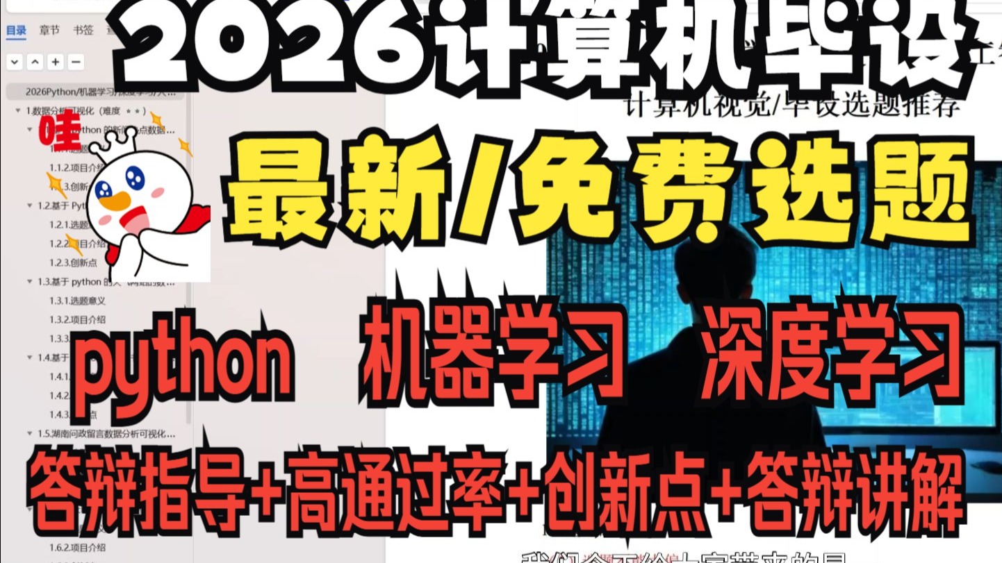 【2026计算机必过选题,机器学习/深度学习/人工智能/python毕业设计】...