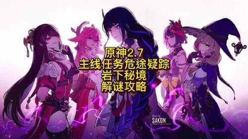 原神主线任务 岩下秘境解谜攻略