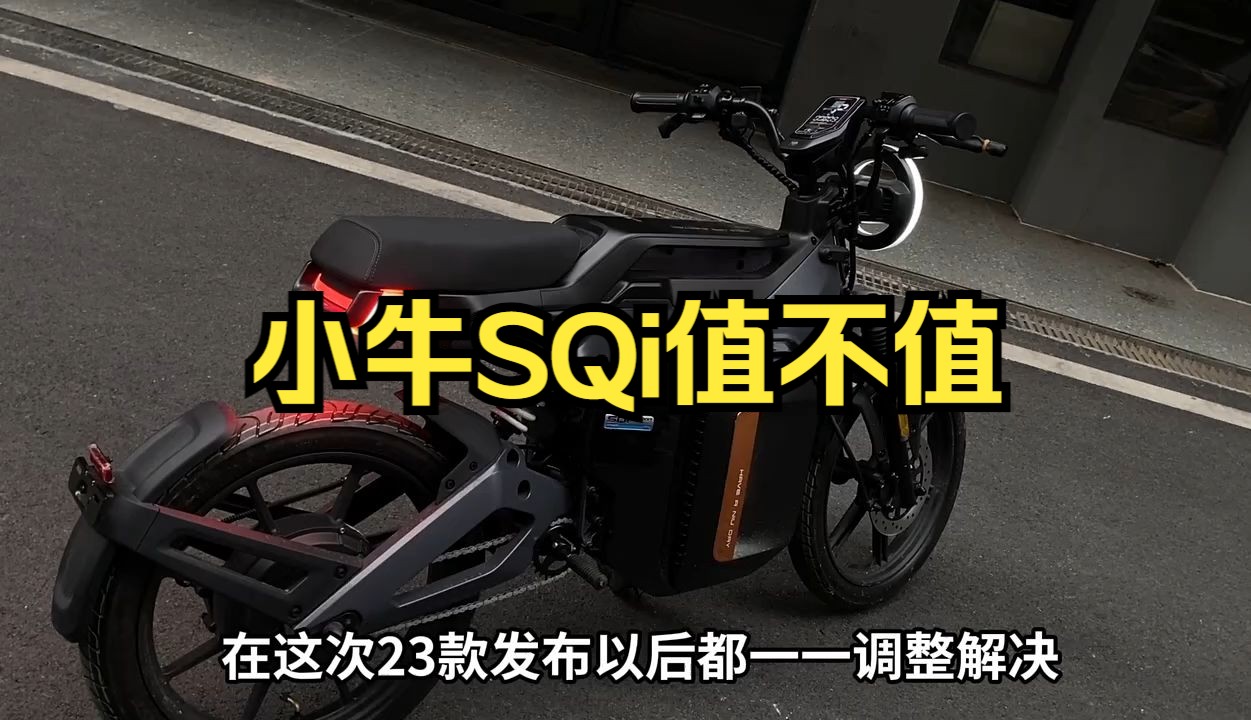 一万预算选台能跨骑的新国标电动车有多帅?小牛SQi值不值