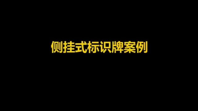 侧挂式标识标牌 案例 #专业订制 #标识标牌 #设计分享