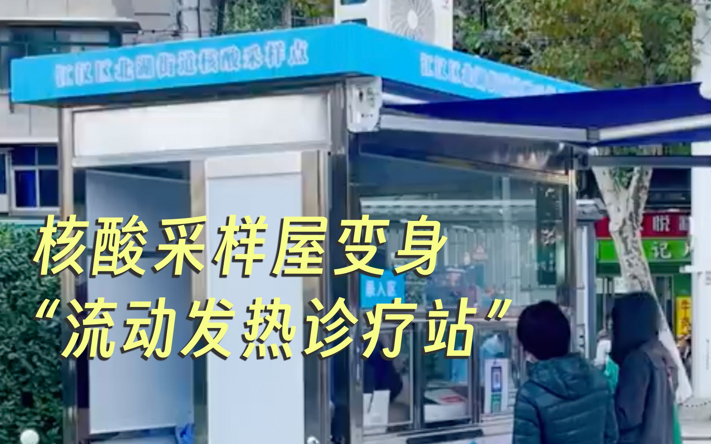 核酸采样屋变身“流动发热诊疗站”、部分地区免费发布洛芬退烧药…...