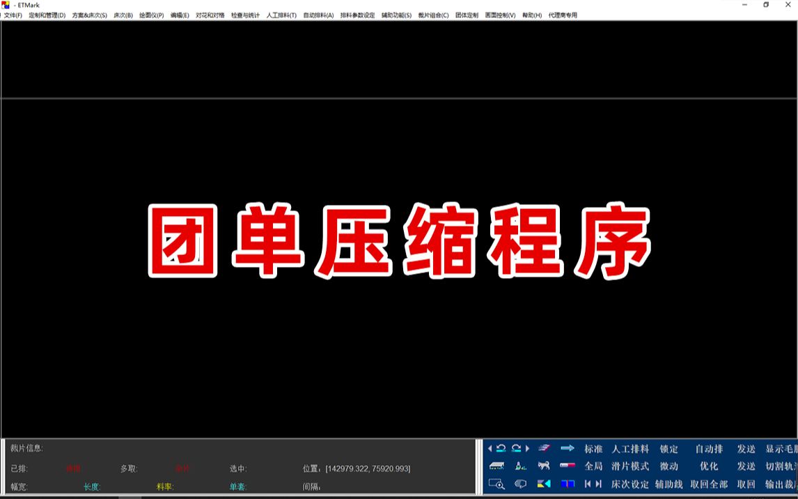 【服装CAD/团定排料】团单压缩程序2-压缩参数