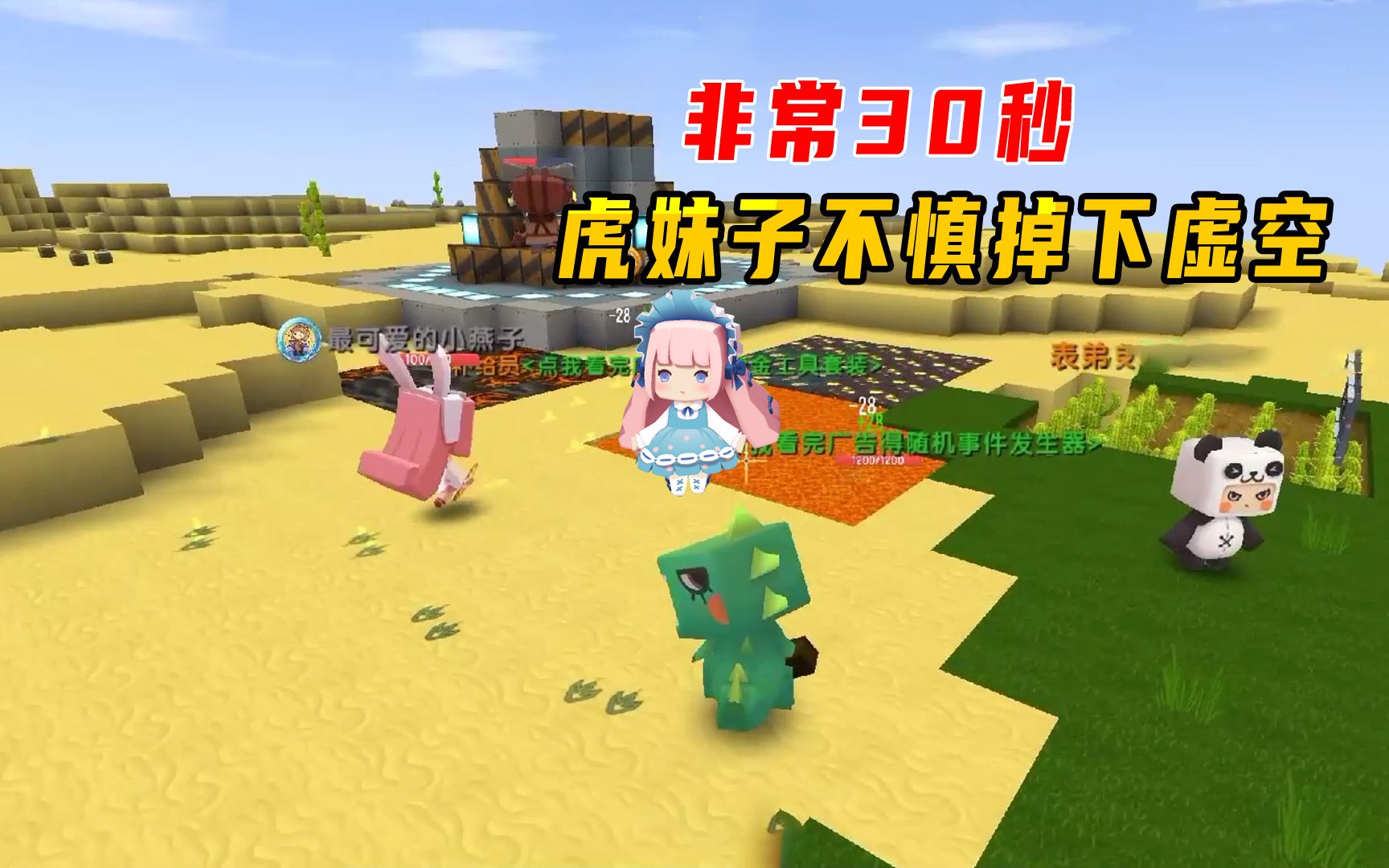 迷你世界:非常30秒!随机事件不可预料,虎妹子不慎掉下虚空_迷你世界
