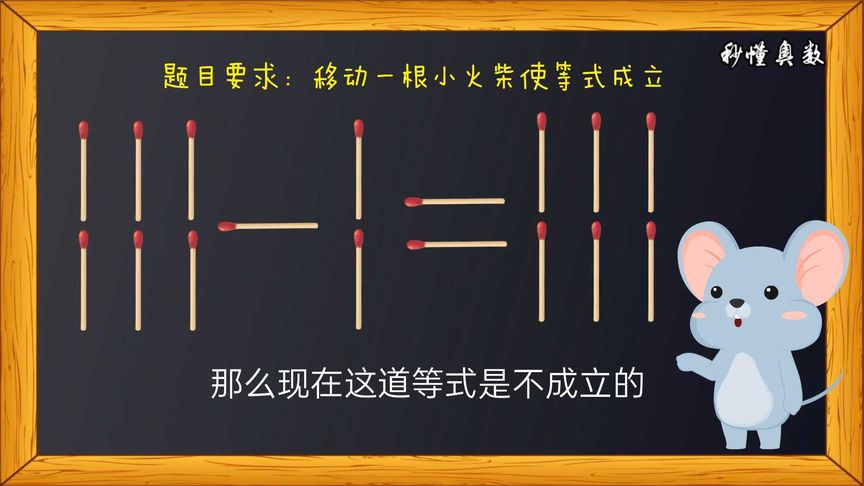 移动一根小火柴,如何使111-1=111变成新等式?