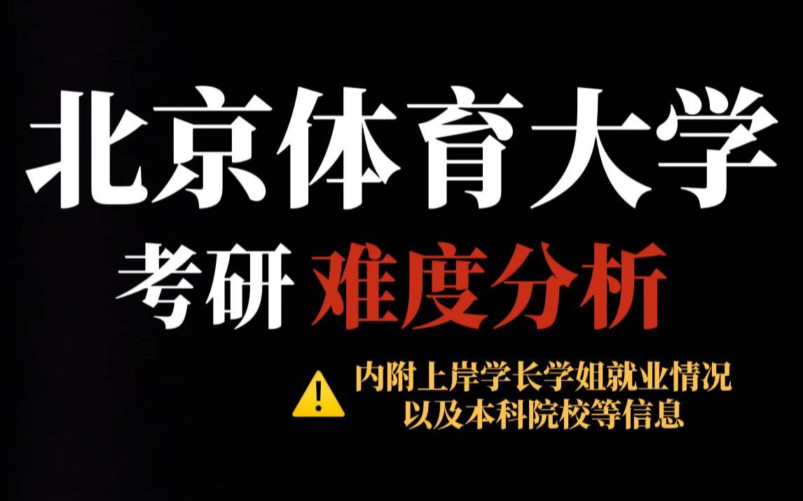 体育类大学TOP1北京体育大学考研究竟有多难?统招名额多但王牌专业...