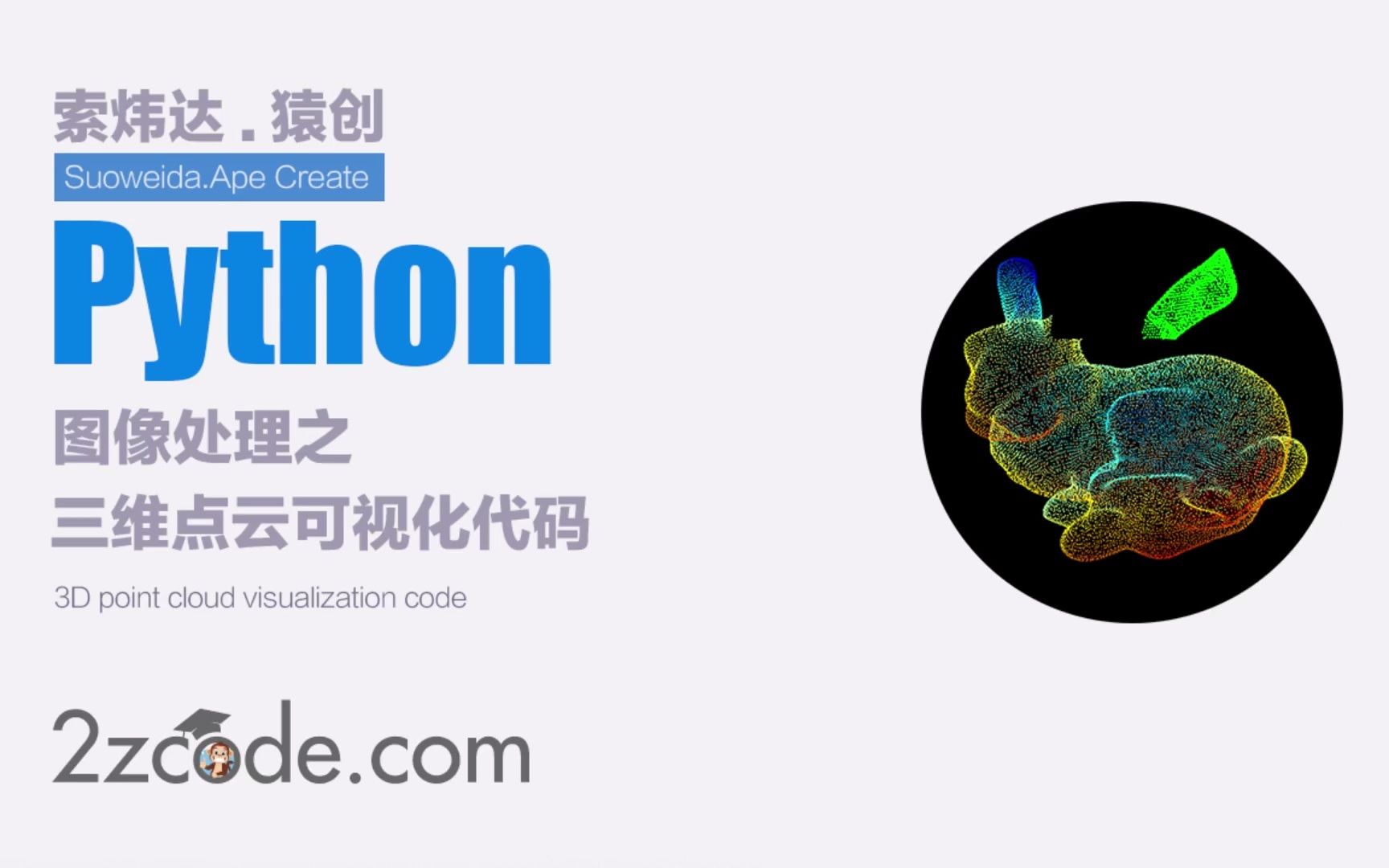 基于Python三维点云可视化代码