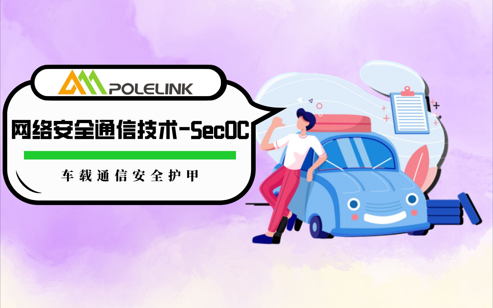 【北汇信息】车载通信安全护甲 | 网络安全通信技术-SecOC——CSDN...