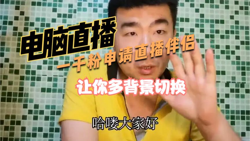 电脑直播教程,直播伴侣;让你开播更轻松