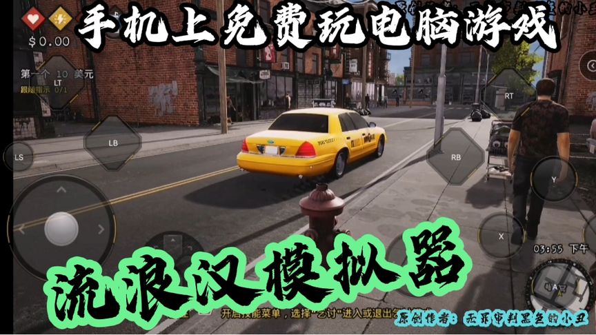 流浪汉模拟器【免费体验+下载方式】游戏视频 第01期