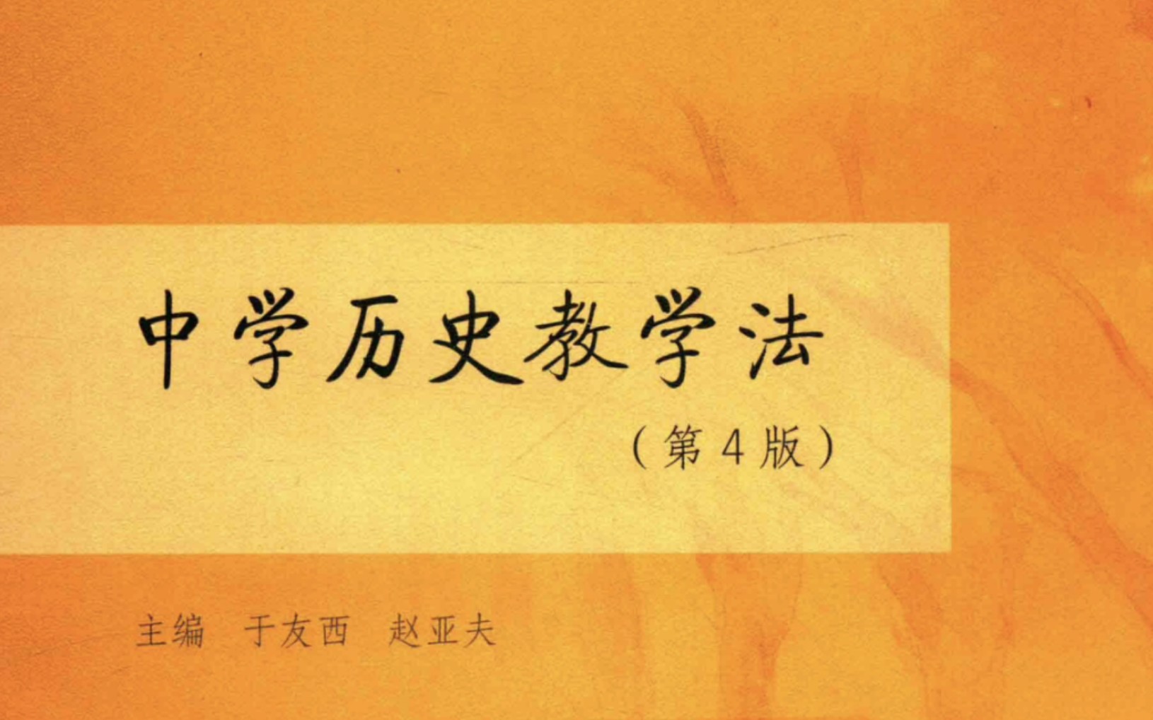 第三章第三节|历史教学原则和模式